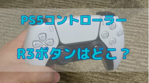 PS5のR3ボタンとL3ボタンはどこにある？ | 車とかパソコンとか。